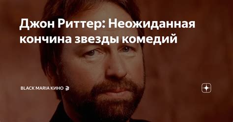 Джон Риттер Неожиданная кончина звезды комедий Black Maria Кино 🎬 Дзен