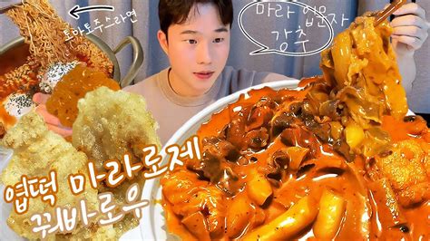 Ukbang 마라 못먹어도 맛있는 엽떡 로제마라떡볶이 꿔바로우 토마토주스라면 먹방브이로그 Asmr Youtube