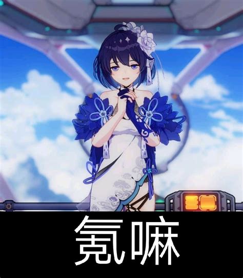 崩坏三表情包搞笑 图库 五毛网