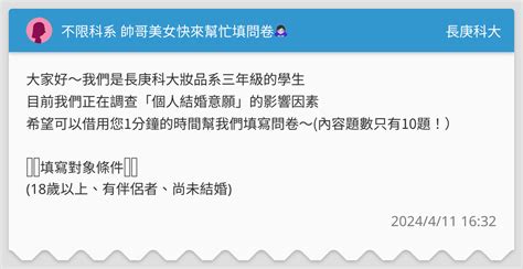 不限科系 帥哥美女快來幫忙填問卷🙇🏻‍♀️ 長庚科大板 Dcard