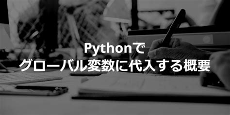 【python】グローバル変数に代入する方法
