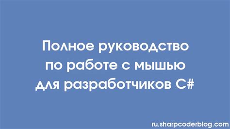 Полное руководство по работе с мышью для разработчиков C Sharp Coder