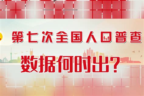 第七次人口普查数据为何姗姗迟来 凤凰网视频 凤凰网