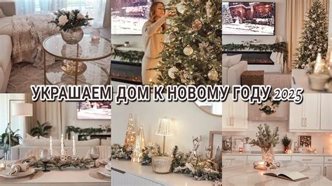 Украшаю дом к Новому Году 2025 Идеи новогоднего декора Уютный домашний влог Youtube
