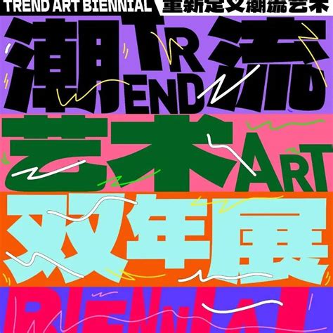 “fas潮流艺术双年展”在松美术馆闪耀登场！今年最不可错过的潮流大展展览优惠票东区