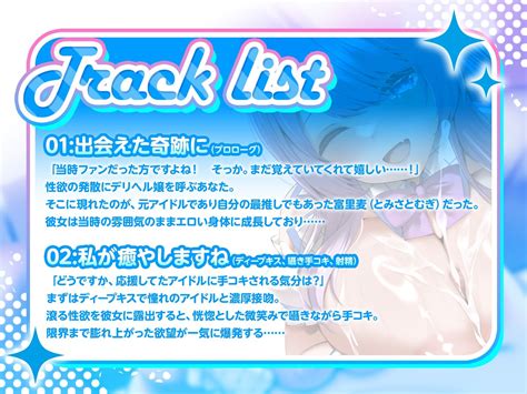 今日のデリヘルはあの日の最推しアイドルでした。（ku100マイク収録作品） 快感回路