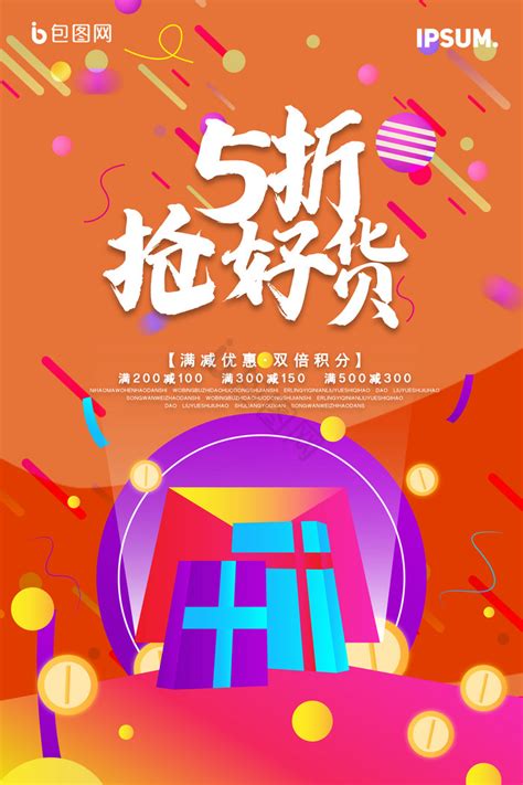 五折活动海报 五折活动海报图片 包图网