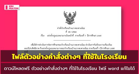 ดาวน์โหลดฟรี ตัวอย่างคำสั่งต่างๆ ที่ใช้ในโรงเรียน ไฟล์ Word แก้ไขได้ ข่าวการศึกษา ครูประถม คอม