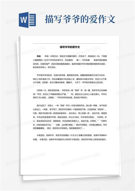 描写爷爷的爱作文 Word模板下载 编号qpdgdmdm 熊猫办公