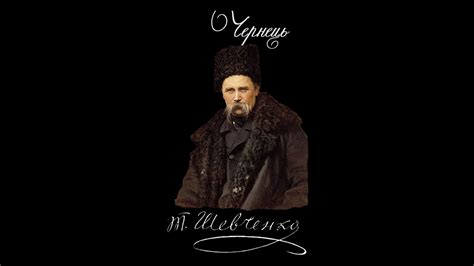 Чернець Тарас Шевченко Читає Федір Стригун Youtube