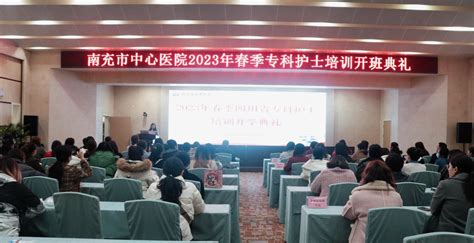 南充市中心医院举行第二届四川省专科护士培训班开班典礼 首都医科大学附属北京安贞医院南充医院（南充市中心医院、川北医学院附属南充市中心医院）