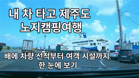 제주도 노지캠핑여행 끝 제주도에서 자동차 실어서 육지까지 Vlog Youtube