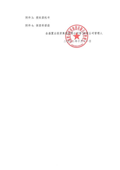 管理人关于金盛江东门科技园项目公开招募重整投资人的公告江苏三法律师事务所