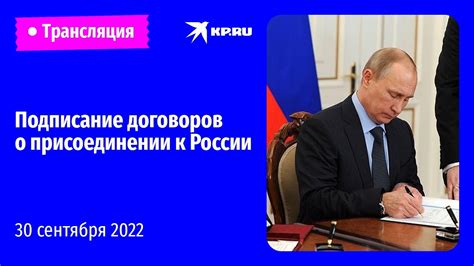 Подписание договоров о вступлении в состав России новых территорий прямая трансляция Youtube