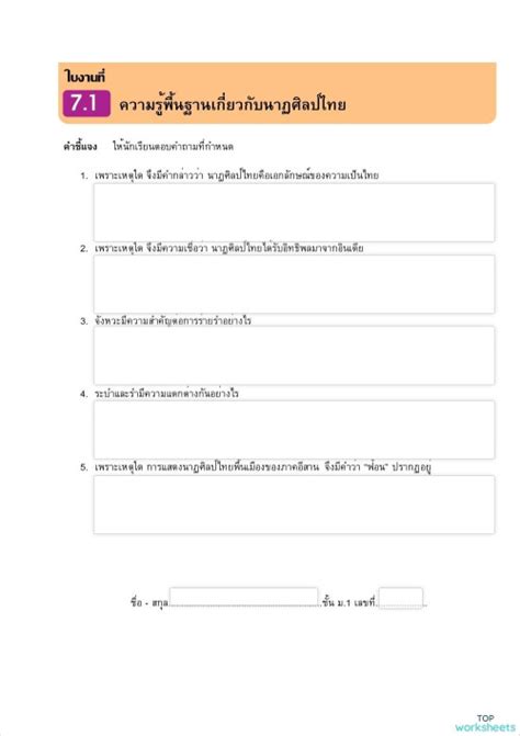 ใบงานที่ 7 1 ความรู้พื้นฐานเกี่ยวกับนาฏศิลป์ไทย ใบงานเชิงโต้ตอบ Topworksheets