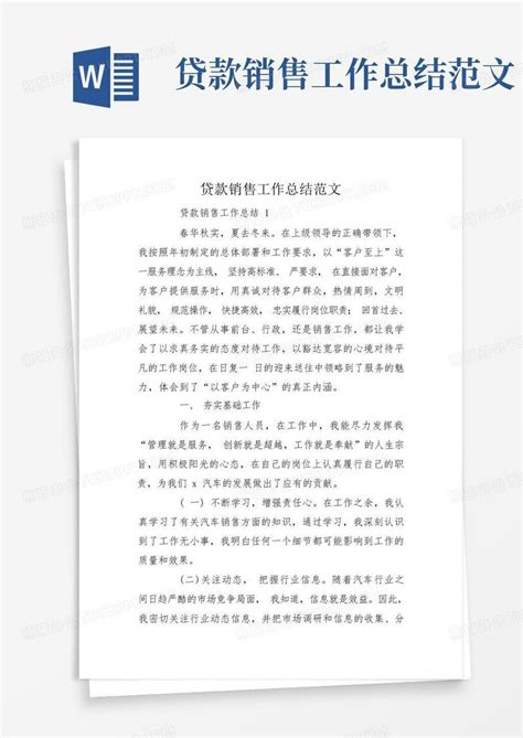 贷款销售工作总结范文Word模板下载 编号qrrnexga 熊猫办公