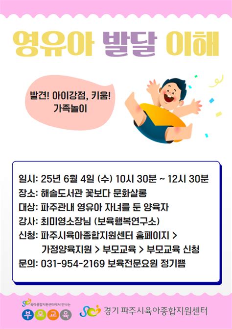 영유아발달이해 부모교육 및 참여프로그램 신청 파주시육아종합지원센터