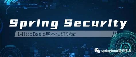 Spring Security基础 1 Basic基本认证登录 知乎