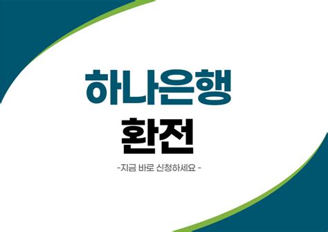 하나은행 환전 우대율 및 한도 원화 신청방법까지 A Z 총정리 크리밍 뉴스