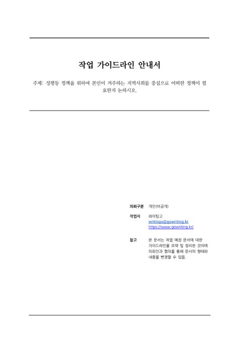 성평등 정책을 위하여 본인이 거주하는 지역사회를 중심으로 어떠한 정책이 필요한지 논하시오