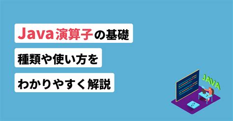 Java演算子の基礎！種類や使い方をわかりやすく解説 フリーランスのミカタ