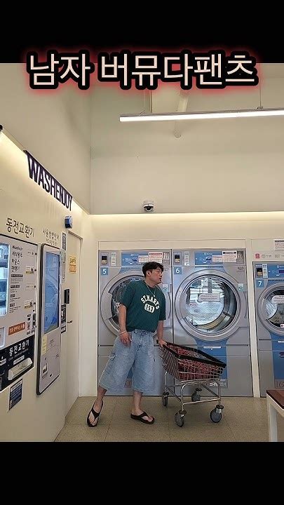 남자 버뮤다 팬츠 코디 Youtube