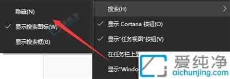Win10任务栏下面的搜索怎么关闭 怎么关闭win10底部的搜索框 爱纯净