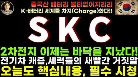 Skc 주가전망 단독 2차전지 이제는 바닥을 지났다 전기차 캐즘구매예약 취소 세력들의 새빨간 거짓말 Youtube
