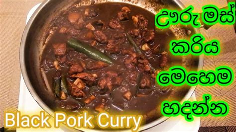 පෝක් කරියක් රසට හදමු Eng Sub Black Pork Curry How To Make Sri Lankan Pork Curry Curry
