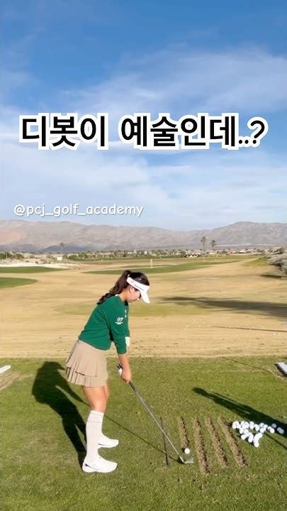 디봇 미쳤다ㅎㅎㅎ 이동은프로 골프 골프스윙 골프연습 디봇 아이언샷 Golfswing Golf Youtube