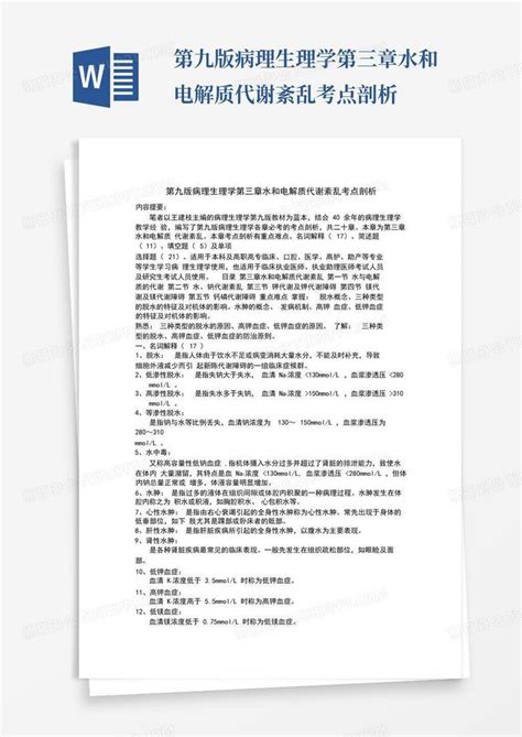 第九版病理生理学第三章水和电解质代谢紊乱考点剖析word模板下载编号ljarbnxw熊猫办公