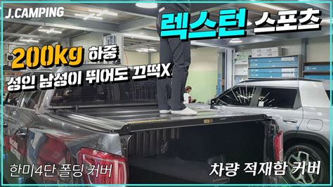 렉스턴스포츠 적재함커버는 한미4단폴딩커버의 장단점 알아보기 Youtube
