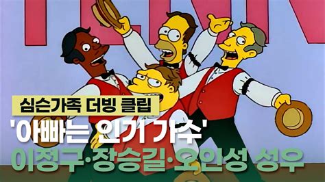 심슨가족 더빙 아빠는 인기 가수 클립 이정구 장승길 오인성 성우 Youtube