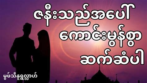 ဇနီးသည်အပေါ်ကောင်းမွန်စွာဆက်ဆံပါ၁၈ ၄ ၂၀၂၄မအူကုန်းစွန္နီဂျာမေ့အ်ဗလီမှဖ