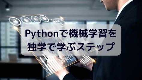 【実践済み】未経験者がpythonで機械学習を独学で学ぶ方法｜python Manブログ