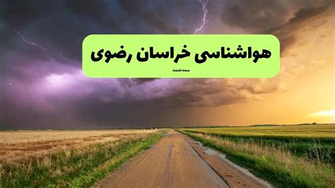 هواشناسی مشهد فردا شنبه ۳۱ خرداد ۱۴۰۴ پیش بینی وضعیت آب و هوا خراسان رضوی ۲۴ ساعت آینده