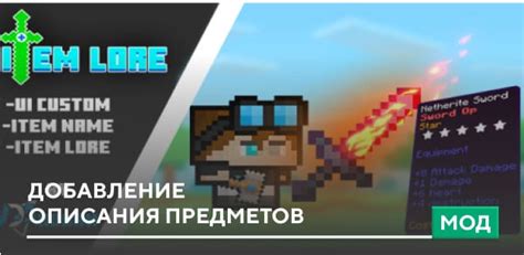 Мод item lore для minecraft
