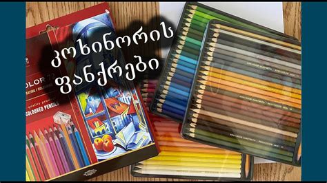 როგორი ფანქრები ვიყიდოთ კოხინორის ფანქრები სამხატვრო მასალა ორგსერვისის მაღაზია Youtube