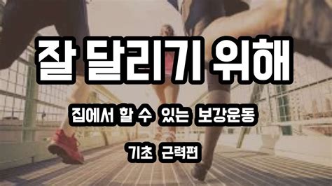 집에서 할 수 있는 달리기 보강운동육상달리기코어밸런스기초근력운동 Youtube
