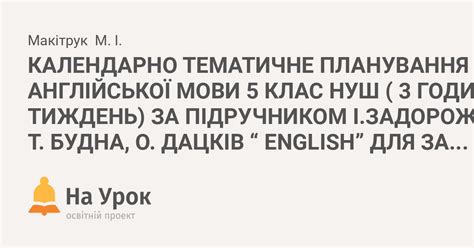 КАЛЕНДАРНО ТЕМАТИЧНЕ ПЛАНУВАННЯ З АНГЛІЙСЬКОЇ МОВИ 5 КЛАС НУШ 3 ГОДИНИ НА ТИЖДЕНЬ ЗА