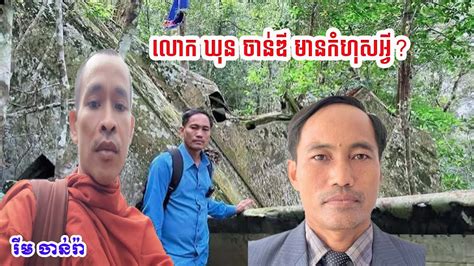 លោក ឃុន ចាន់ឌី មានកំហុសអ្វី រីម ចាន់រ៉ា Youtube