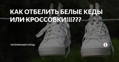 КАК ОТБЕЛИТЬ БЕЛЫЕ КЕДЫ ИЛИ КРОССОВКИ!!!??? | Истории из моей жизни! | Дзен
