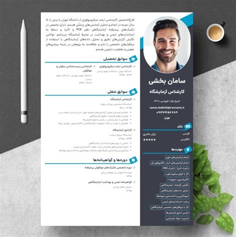 نمونه رزومه کارشناس آزمایشگاه با نحوه نوشتن رزومه رزومه ساز