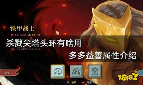 杀戮尖塔头环有啥用 多多益善属性介绍18183杀戮尖塔专区