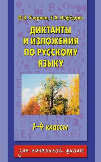 «Диктанты и изложения по русскому языку 1 4 классы Узорова Ольга Васильевна Нефедова Елена