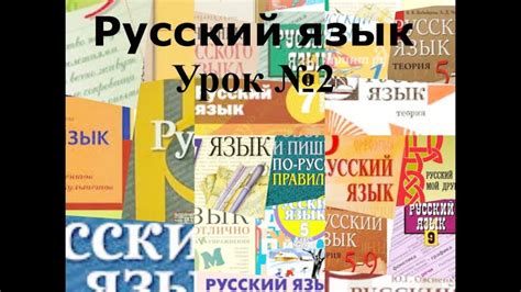 Русский Язык часть 2 Лексика и Фразеология Первый образовательный