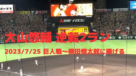 大山悠輔 横田慎太郎に捧げる11号逆転2ランホームラン Hanshin Tigers 阪神タイガース Youtube