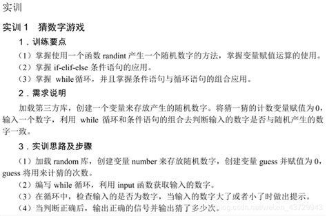 Python实训1 猜数字游戏猜数字游戏编程python实训报告 Csdn博客