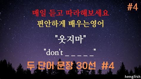 현지에서도 써먹는 두 단어 문장 30선 4 ｜편안하게 배우는 영어 Youtube