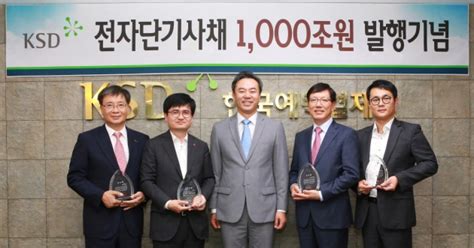 한국예탁결제원 전자단기사채 발행 1000조 돌파